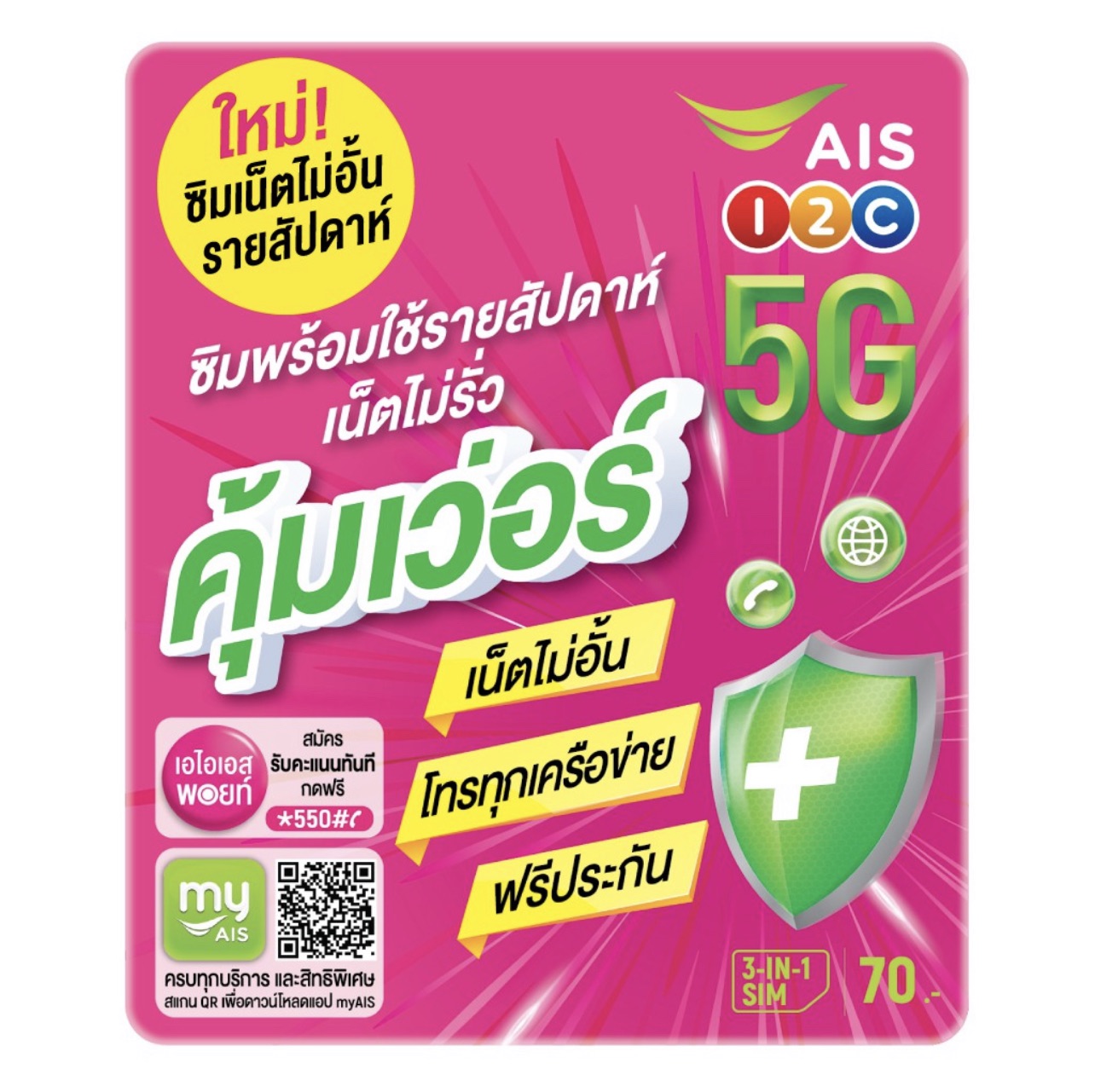 ซิมใหม่เติมเงิน 12 call AIS Fibre -อันดับ 1 ในไทย