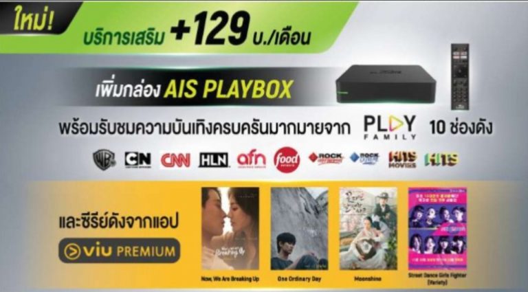 กล่องทีวี AIS Play Box ดูอะไรได้บ้าง? AIS Fibre -อันดับ 1 ในไทย