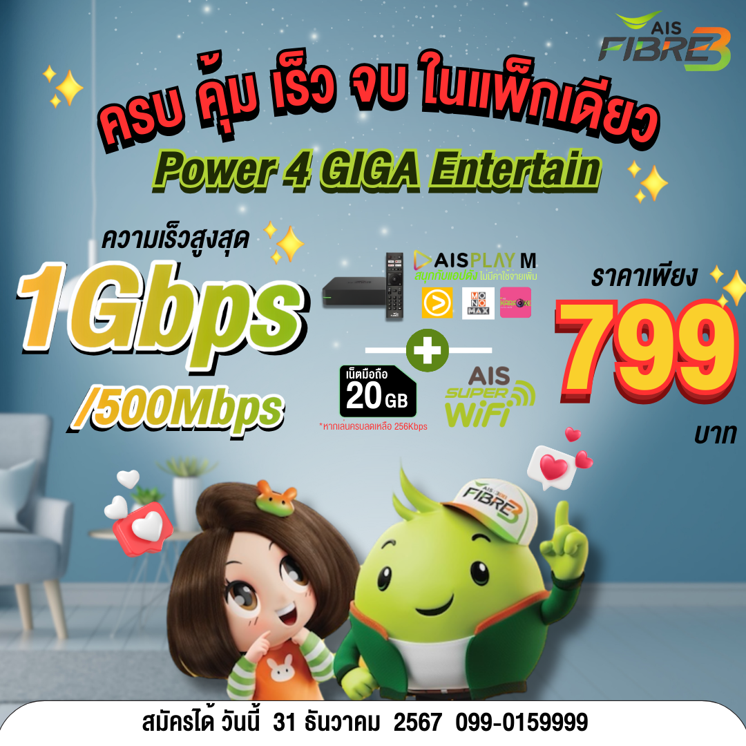 AIS Fiber ติดเน็ตบ้าน AIS Fiber พร้อมโปรโมชั่นพิเศษ-อันดับ 1 ในไทย