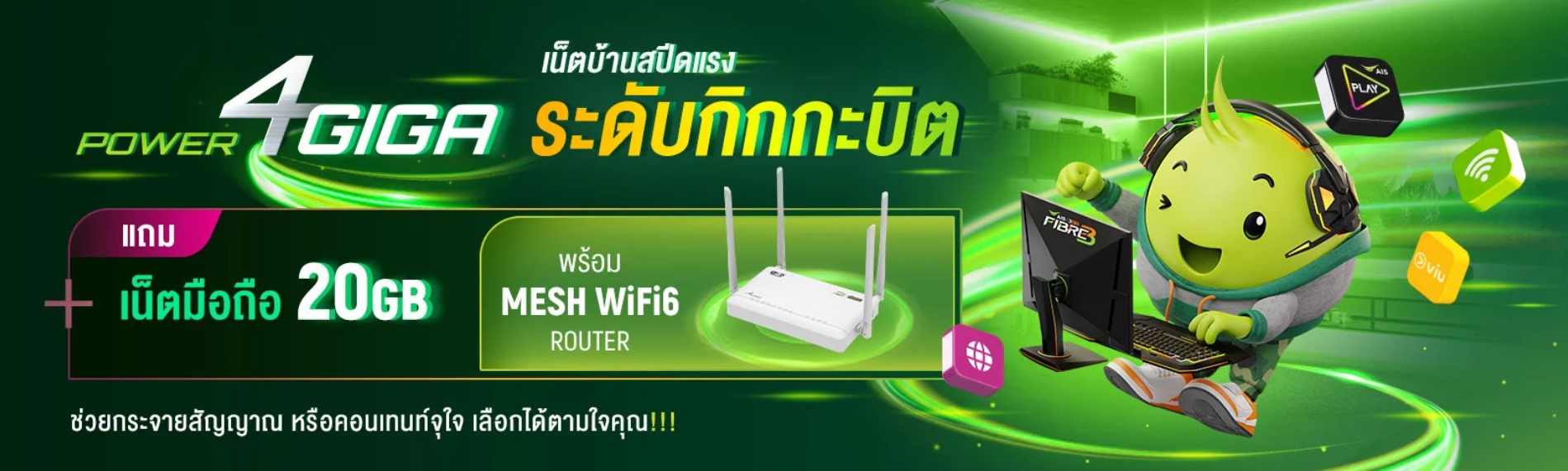 Power4 GIGA ALL 1000/500 Mbps AIS Fibre -อันดับ 1 ในไทย