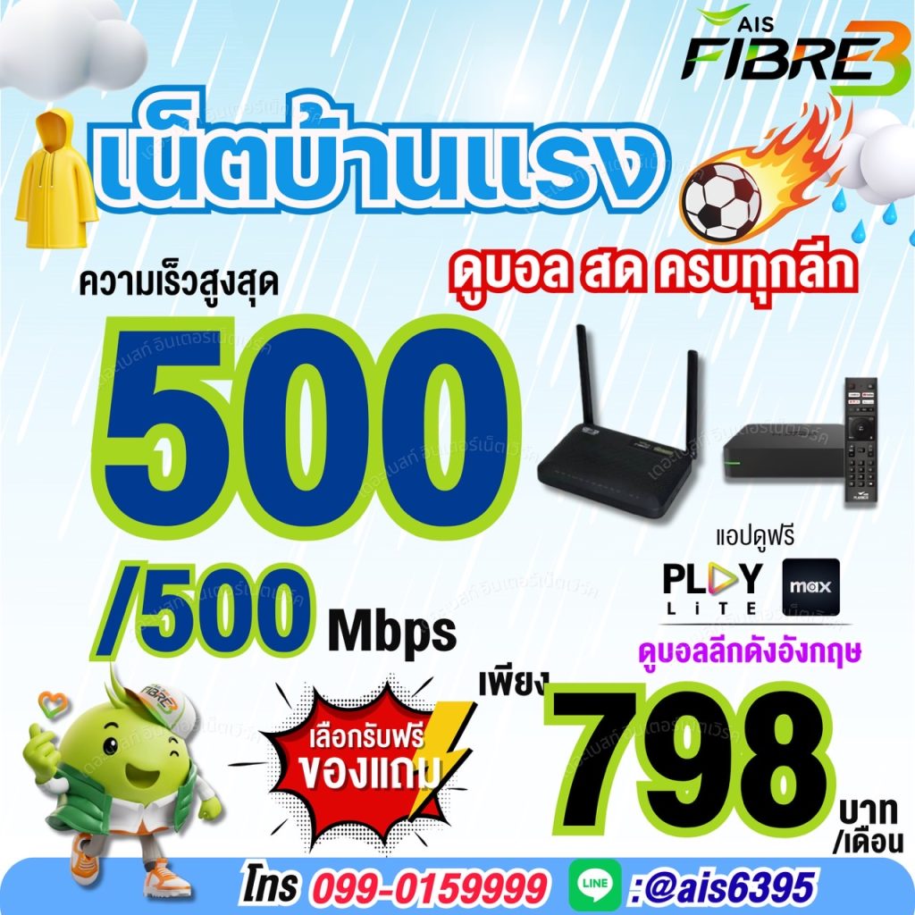 ติดเน็ตบ้าน AIS AIS Fibre -เน็ตบ้านais พรีเมียร์ลีก