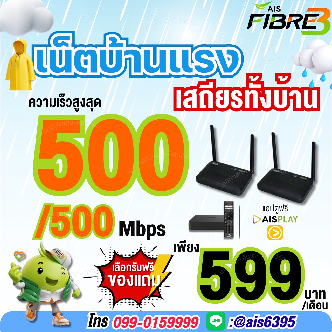 ติดเน็ตบ้าน AIS AIS Fibre -เน็ตบ้านais พรีเมียร์ลีก