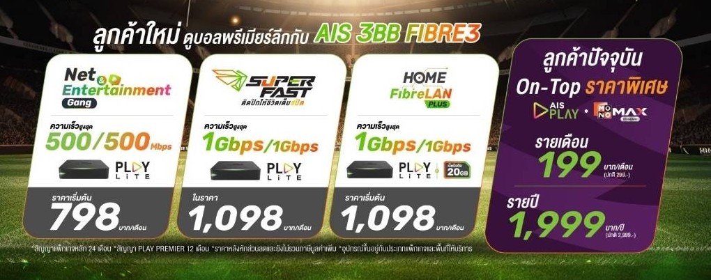 ติดเน็ตบ้าน AIS AIS Fibre -เน็ตบ้านais พรีเมียร์ลีก